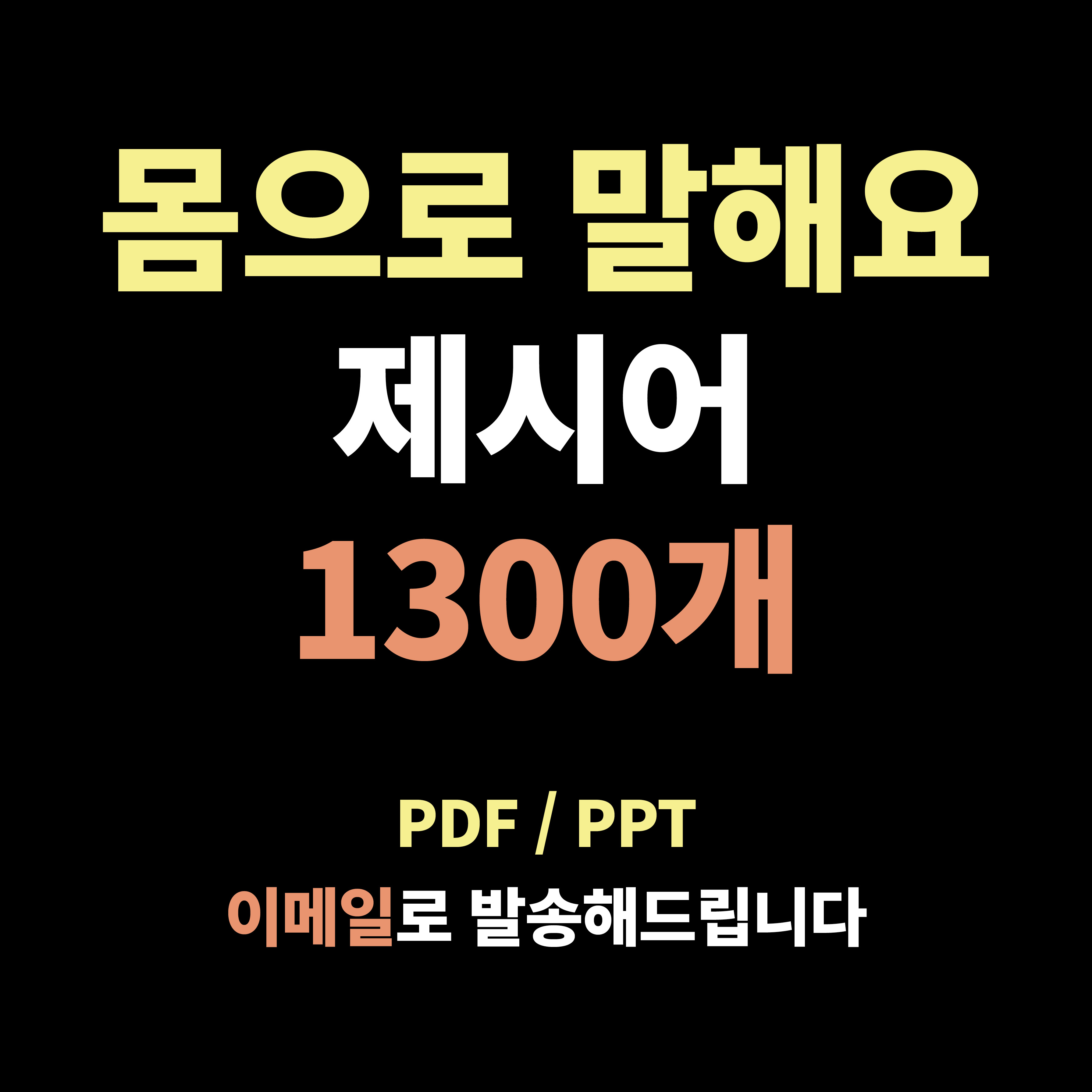 ♥몸으로 말해요스피드 게임 제시어 1300개♥ Ppt Pdf 파일 오픈했습니다 네이버 블로그